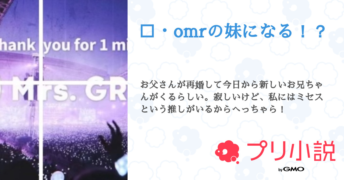 第12話：＃10（🍏・omrの妹になる！？）｜無料スマホ夢小説ならプリ小説 byGMO